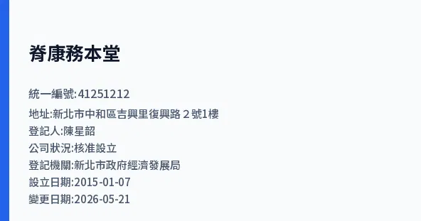 脊康務本堂的照片-統編 41251212(新北市) 公司登記資料與營業項目詳細圖表