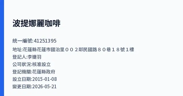 波提娜麗咖啡的照片-統編 41251395(花蓮縣) 公司登記資料與營業項目詳細圖表