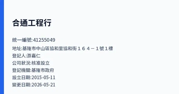 合通工程行的照片-統編 41255049(基隆市) 公司登記資料與營業項目詳細圖表