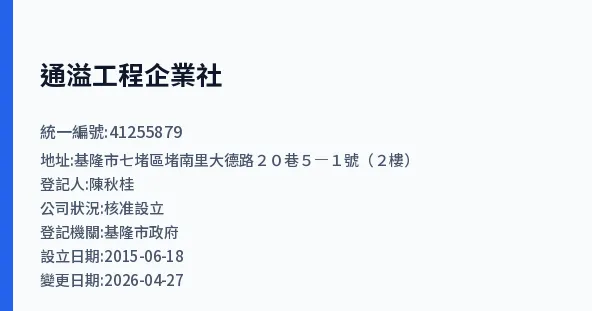 通溢工程企業社的照片-統編 41255879(基隆市) 公司登記資料與營業項目詳細圖表