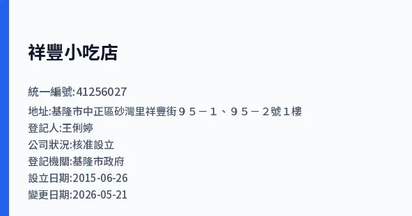 祥豐小吃店的照片-統編 41256027(基隆市) 公司登記資料與營業項目詳細圖表