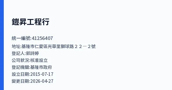 鎧昇工程行的照片-統編 41256407(基隆市) 公司登記資料與營業項目詳細圖表