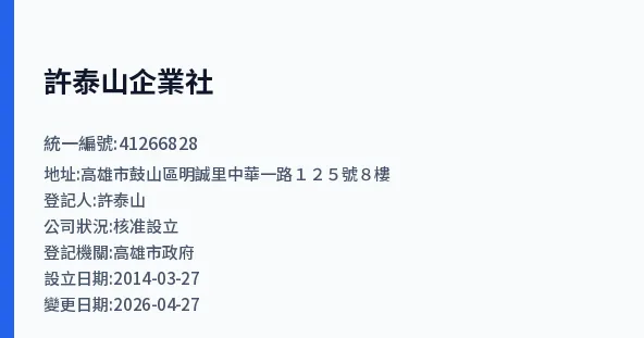 許泰山企業社的照片-統編 41266828(高雄市) 公司登記資料與營業項目詳細圖表