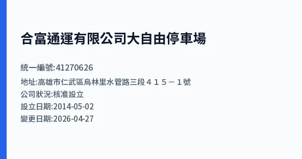 合富通運有限公司大自由停車場的照片-統編 41270626(高雄市) 公司登記資料與營業項目詳細圖表