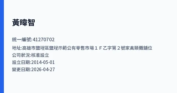 黃暐智的照片-統編 41270702(高雄市) 公司登記資料與營業項目詳細圖表