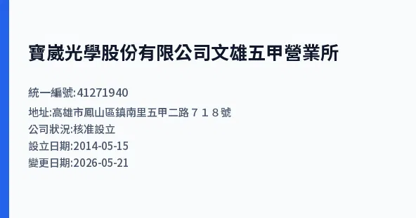寶崴光學股份有限公司文雄五甲營業所的照片-統編 41271940(高雄市) 公司登記資料與營業項目詳細圖表