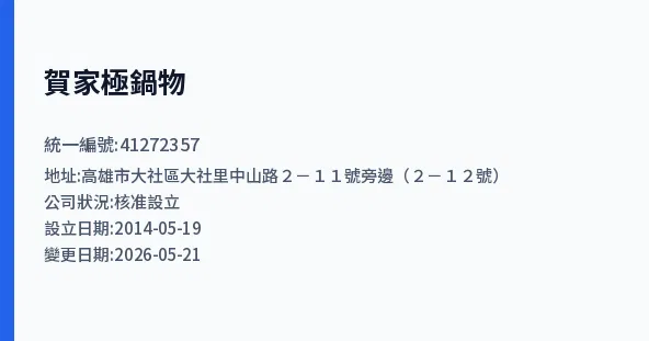 賀家極鍋物的照片-統編 41272357(高雄市) 公司登記資料與營業項目詳細圖表