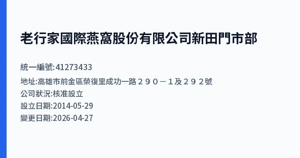 老行家國際燕窩股份有限公司新田門市部的照片-統編 41273433(高雄市) 公司登記資料與營業項目詳細圖表