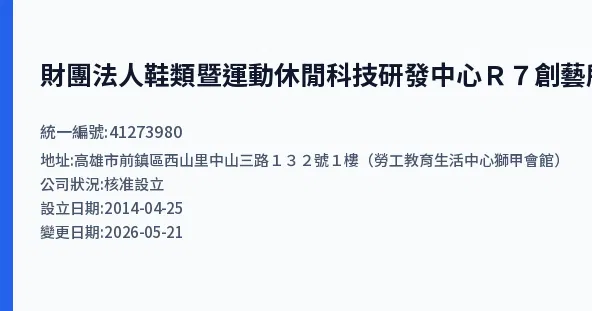 財團法人鞋類暨運動休閒科技研發中心R7創藝所在的照片-統編 41273980(高雄市) 公司登記資料與營業項目詳細圖表
