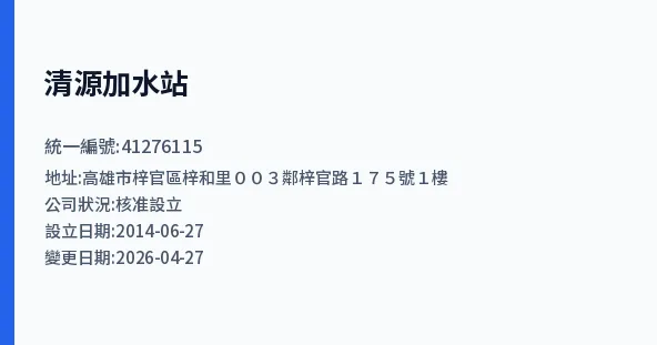 清源加水站的照片-統編 41276115(高雄市) 公司登記資料與營業項目詳細圖表