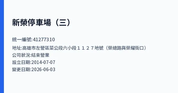 新榮停車場(三)的照片-統編 41277310(高雄市) 公司登記資料與營業項目詳細圖表