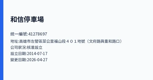 和信停車場的照片-統編 41278697(高雄市) 公司登記資料與營業項目詳細圖表