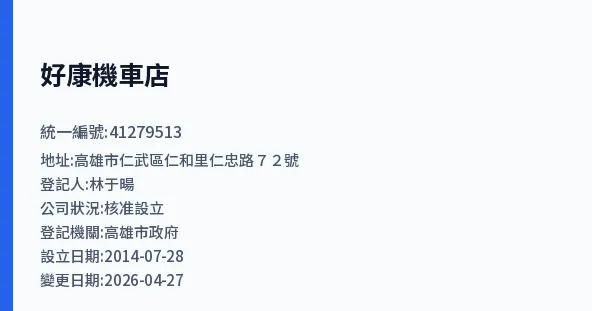 好康機車店的照片-統編 41279513(高雄市) 公司登記資料與營業項目詳細圖表