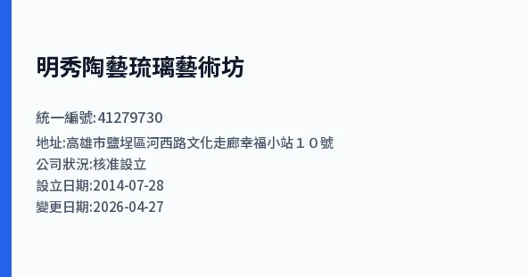 明秀陶藝琉璃藝術坊的照片-統編 41279730(高雄市) 公司登記資料與營業項目詳細圖表