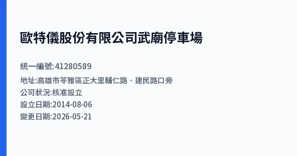 歐特儀股份有限公司武廟停車場的照片-統編 41280589(高雄市) 公司登記資料與營業項目詳細圖表