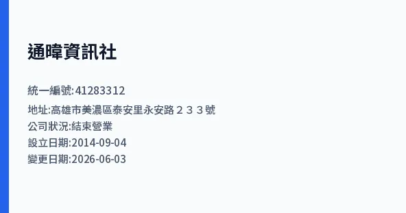 通暐資訊社的照片-統編 41283312(高雄市) 公司登記資料與營業項目詳細圖表