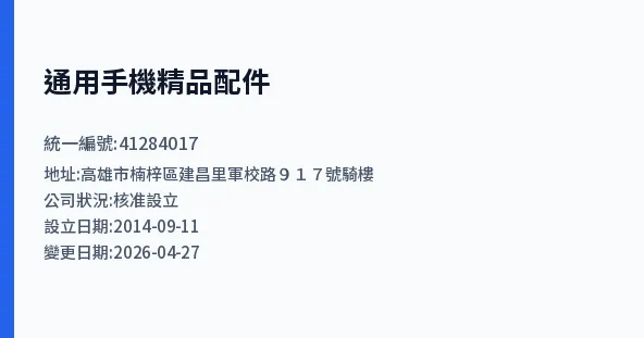通用手機精品配件的照片-統編 41284017(高雄市) 公司登記資料與營業項目詳細圖表