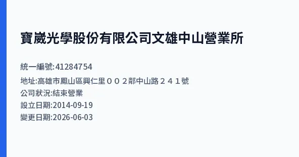 寶崴光學股份有限公司文雄中山營業所的照片-統編 41284754(高雄市) 公司登記資料與營業項目詳細圖表