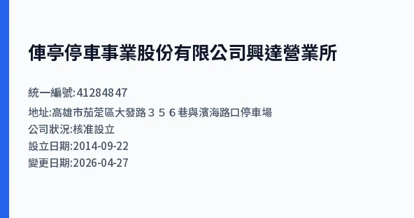 俥亭停車事業股份有限公司興達營業所的照片-統編 41284847(高雄市) 公司登記資料與營業項目詳細圖表