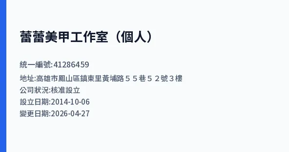 蕾蕾美甲工作室(個人)的照片-統編 41286459(高雄市) 公司登記資料與營業項目詳細圖表