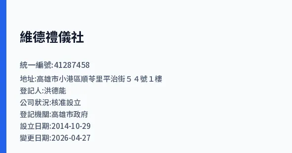 維德禮儀社的照片-統編 41287458(高雄市) 公司登記資料與營業項目詳細圖表