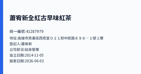 蕭宥新全紅古早味紅茶的照片-統編 41287979(高雄市) 公司登記資料與營業項目詳細圖表