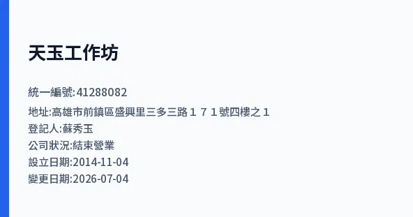 天玉工作坊的照片-統編 41288082(高雄市) 公司登記資料與營業項目詳細圖表