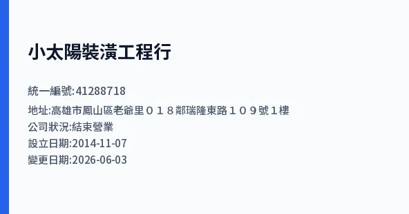 小太陽裝潢工程行的照片-統編 41288718(高雄市) 公司登記資料與營業項目詳細圖表