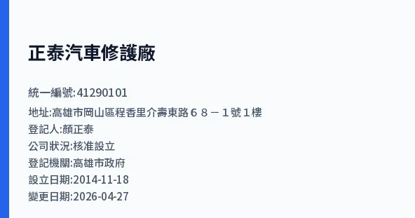 正泰汽車修護廠的照片-統編 41290101(高雄市) 公司登記資料與營業項目詳細圖表