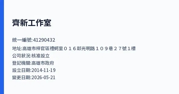 齊新工作室的照片-統編 41290432(高雄市) 公司登記資料與營業項目詳細圖表
