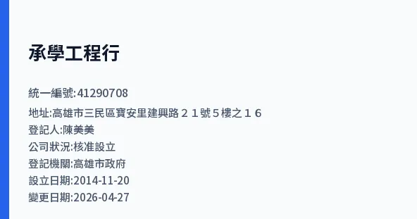 承學工程行的照片-統編 41290708(高雄市) 公司登記資料與營業項目詳細圖表