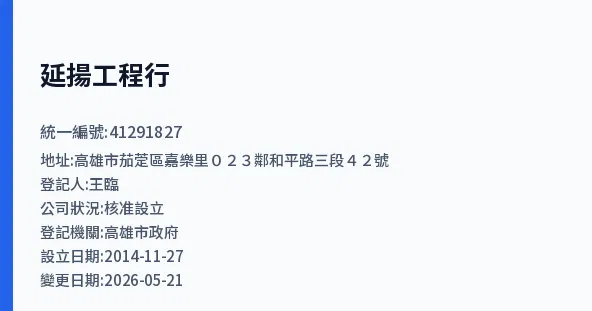 延揚工程行的照片-統編 41291827(高雄市) 公司登記資料與營業項目詳細圖表