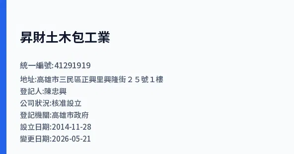 昇財土木包工業的照片-統編 41291919(高雄市) 公司登記資料與營業項目詳細圖表