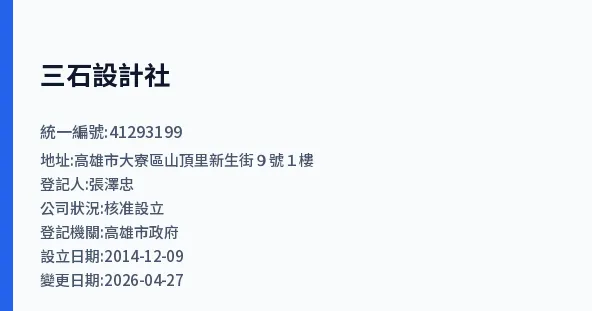 三石設計社的照片-統編 41293199(高雄市) 公司登記資料與營業項目詳細圖表