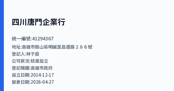 四川唐門企業行的照片-統編 41294367(高雄市) 公司登記資料與營業項目詳細圖表