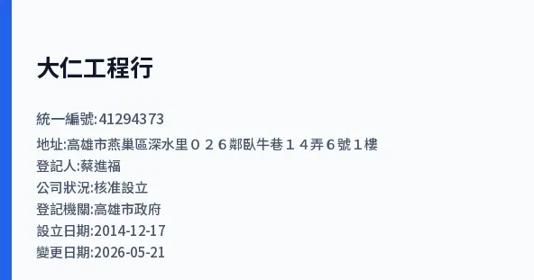 大仁工程行的照片-統編 41294373(高雄市) 公司登記資料與營業項目詳細圖表