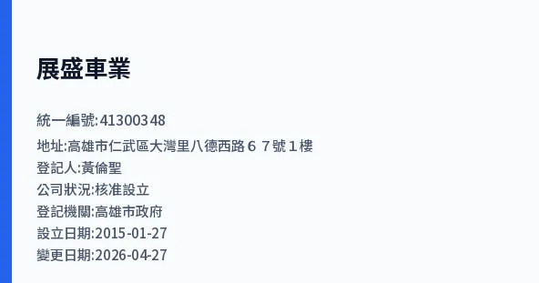 展盛車業的照片-統編 41300348(高雄市) 公司登記資料與營業項目詳細圖表
