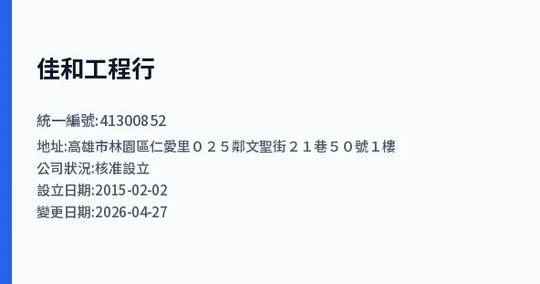 佳和工程行的照片-統編 41300852(高雄市) 公司登記資料與營業項目詳細圖表