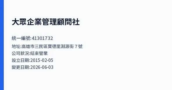 大眾企業管理顧問社的照片-統編 41301732(高雄市) 公司登記資料與營業項目詳細圖表