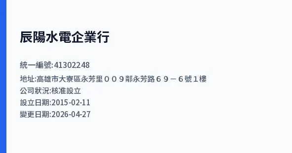 辰陽水電企業行的照片-統編 41302248(高雄市) 公司登記資料與營業項目詳細圖表