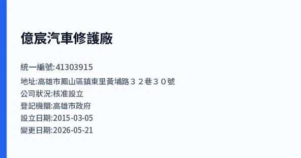 億宸汽車修護廠的照片-統編 41303915(高雄市) 公司登記資料與營業項目詳細圖表
