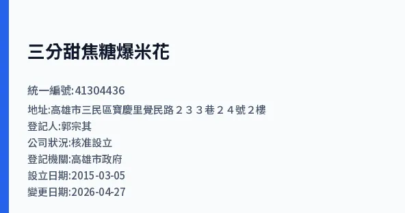 三分甜焦糖爆米花的照片-統編 41304436(高雄市) 公司登記資料與營業項目詳細圖表