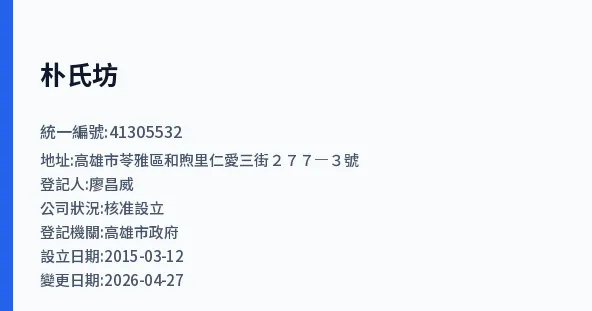 朴氏坊的照片-統編 41305532(高雄市) 公司登記資料與營業項目詳細圖表