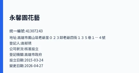 永馨園花藝的照片-統編 41307243(高雄市) 公司登記資料與營業項目詳細圖表