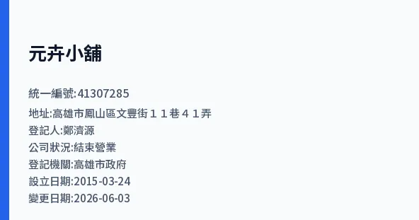 元卉小舖的照片-統編 41307285(高雄市) 公司登記資料與營業項目詳細圖表