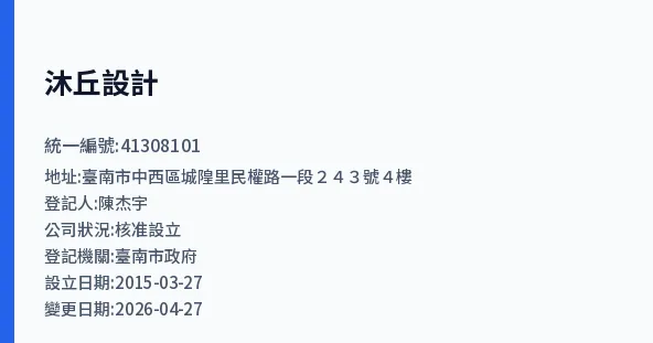 沐丘設計的照片-統編 41308101(臺南市) 公司登記資料與營業項目詳細圖表