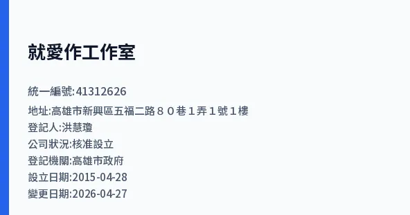 就愛作工作室的照片-統編 41312626(高雄市) 公司登記資料與營業項目詳細圖表