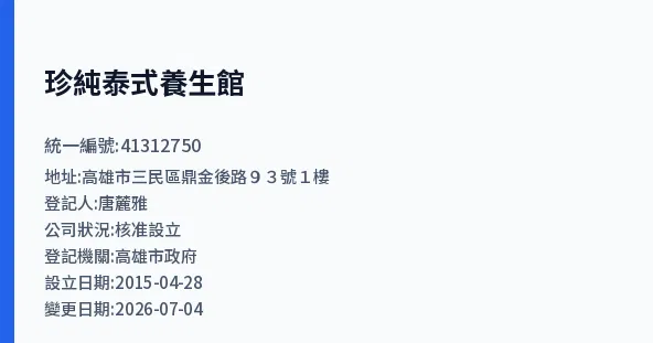 珍純泰式養生館的照片-統編 41312750(高雄市) 公司登記資料與營業項目詳細圖表