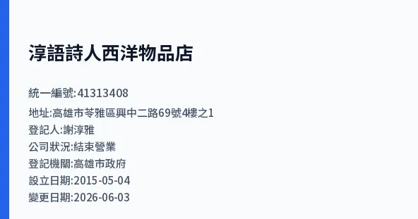 淳語詩人西洋物品店的照片-統編 41313408(高雄市) 公司登記資料與營業項目詳細圖表