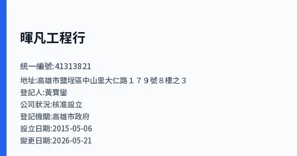 暉凡工程行的照片-統編 41313821(高雄市) 公司登記資料與營業項目詳細圖表